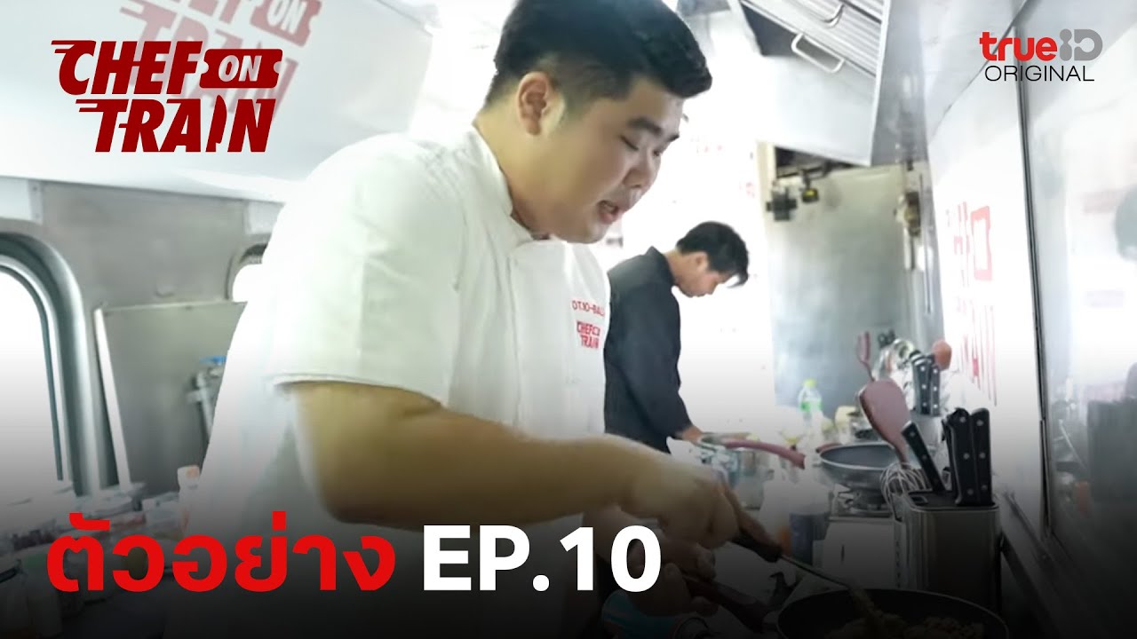 Chef On Train | ตัวอย่าง EP.10 | ดูครบทุกตอนที่เดียวที่ TrueID APP, Web ...