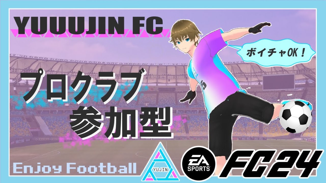 【FC24/参加型】プロクラブ配信！初心者歓迎！！参加方法は概要欄をご確認ください【VC可】 - YouTube