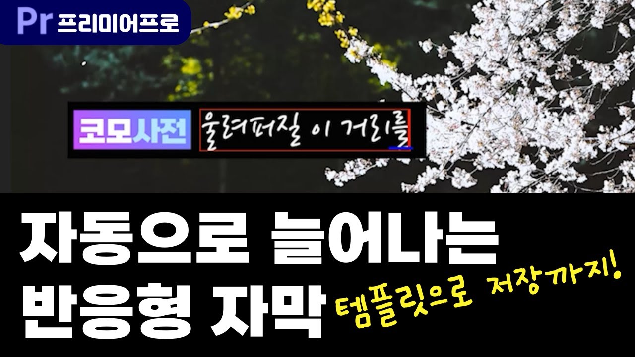 프리미어프로 반응형 자막 자막 길이만큼 자동으로 길이가 변하는 반응형 자막 만들기템플릿 저장 Youtube
