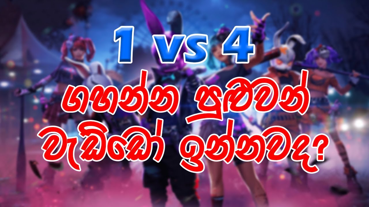 1 vs 4 ගහන්න වැඩ්ඩො ඉන්නවද - YouTube