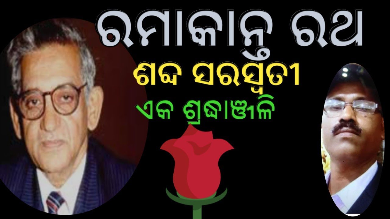 #Ramakanta Ratha A tribute, odia poet #sayan kumar jena - YouTube
