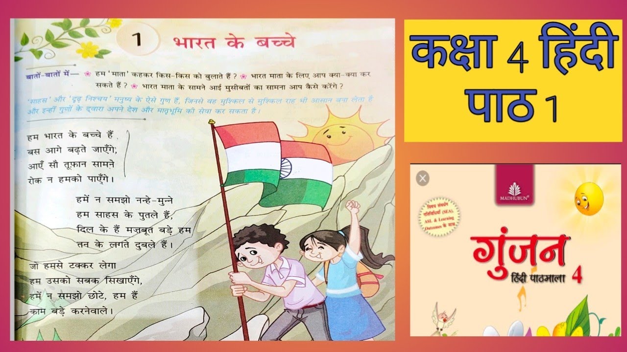 भारत के बच्चे ( Bharat ke Bachche) | Class-4 Chapter - 1 Gunjan | #aps ...