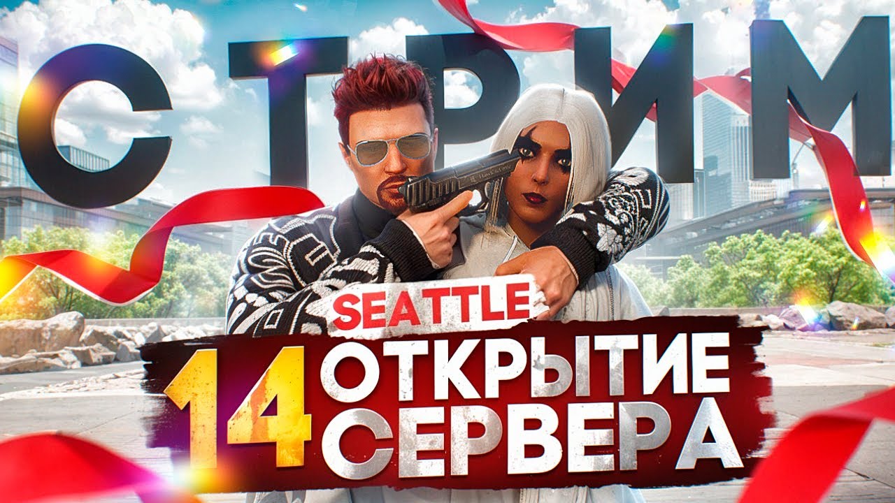 СМОТРИМ ОТКРЫТИЕ 14го СЕРВЕРА SEATTLE ГТА 5 РП - MAJESTIC RP GTA 5 ...