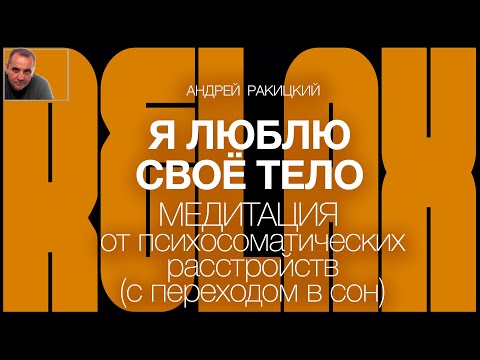Ракицкий. Я люблю свое тело. Исцеляющая медитация от психосоматических расстройств с переходом в сон