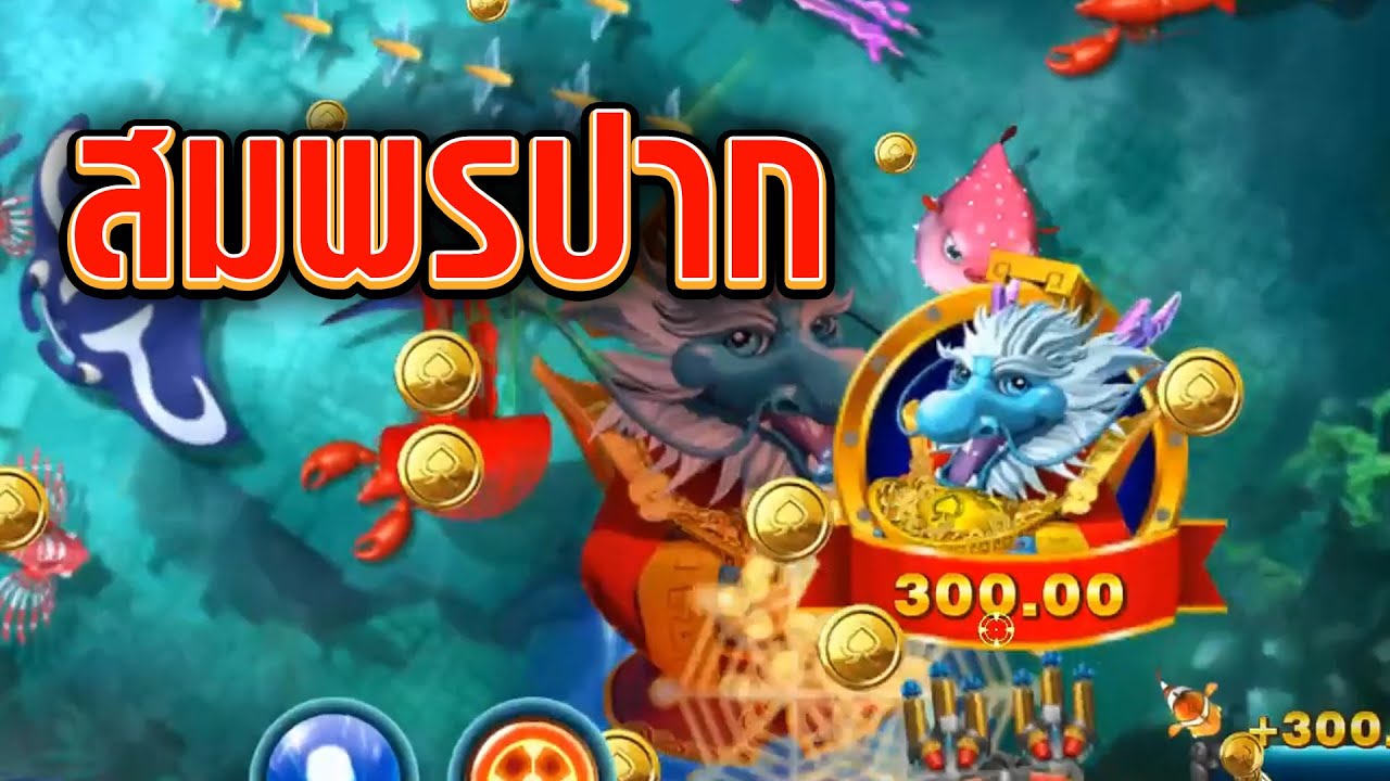 #เกมยิงปลา I สมพรปาก ไม่น่าพูดแบบนี้เลย I Spadegaming I Fishing God I ...