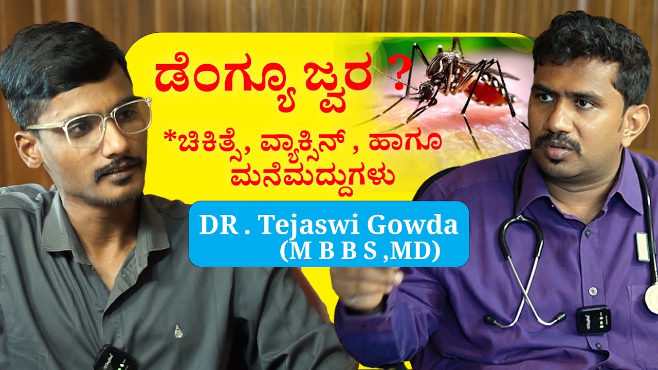 ಡೆಂಗ್ಯೂ ಜ್ವರ ಬರಬಾರದೆಂದರೆ ಏನುಮಾಡಬೇಕು? ಲಕ್ಷಣಗಳು , ಚಿಕಿತ್ಸೆಗಳು, Dr Tejaswi ...