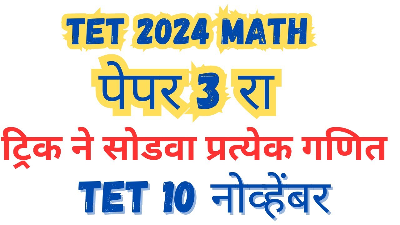 PAPER 3 TET MATHS गणीत | TET 2024 10 November | TET PAPER -1 | TET ...
