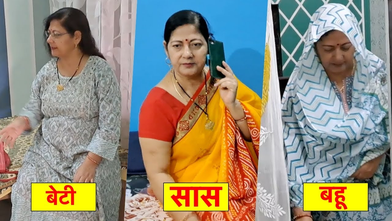 लड़की की करतूत | सास बहू बेटी की Short Story | Saas Bahu Beti Hindi ...