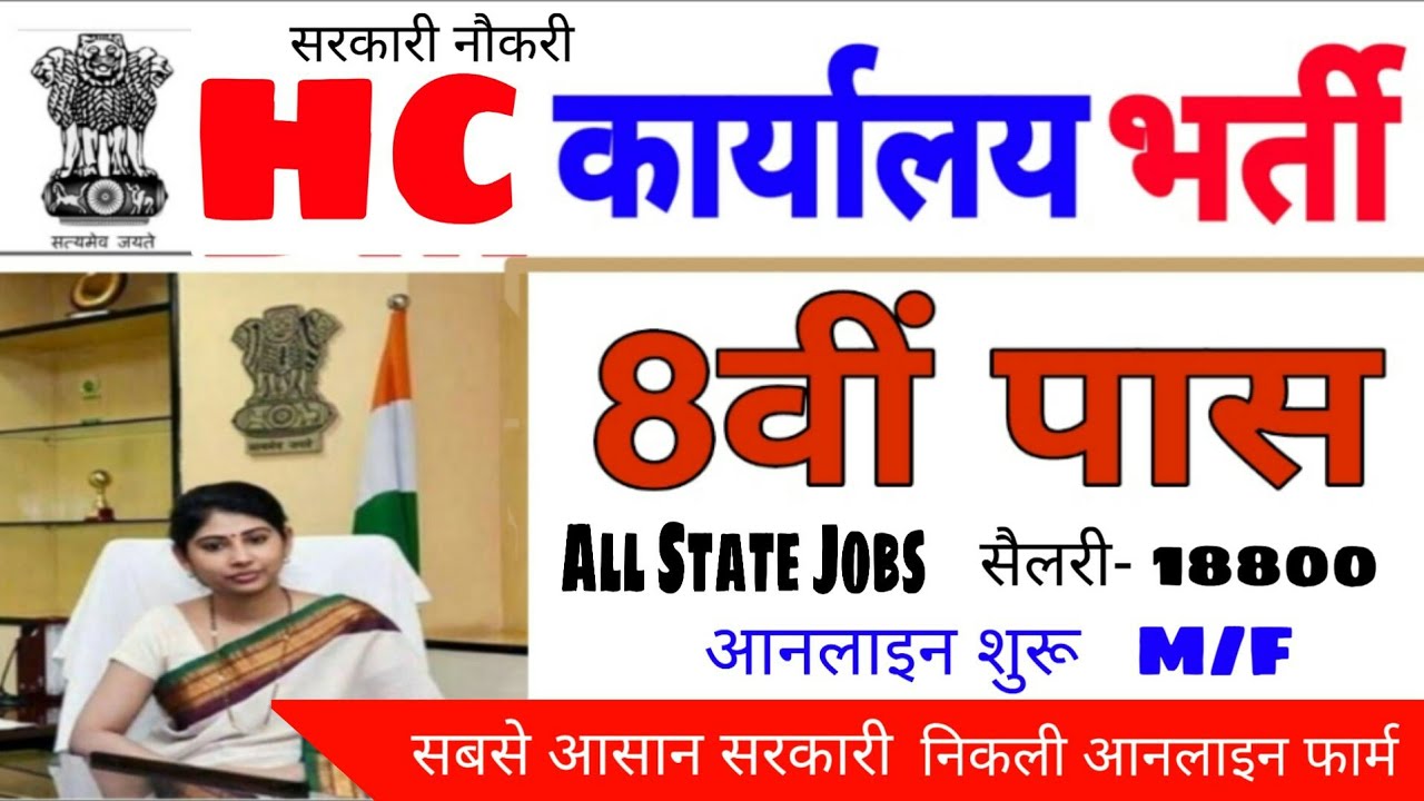 HC 2020 8th Pass Govt Job Online Apply Form DM hc-2020-8th-pass-govt-job-online-apply-form-dm