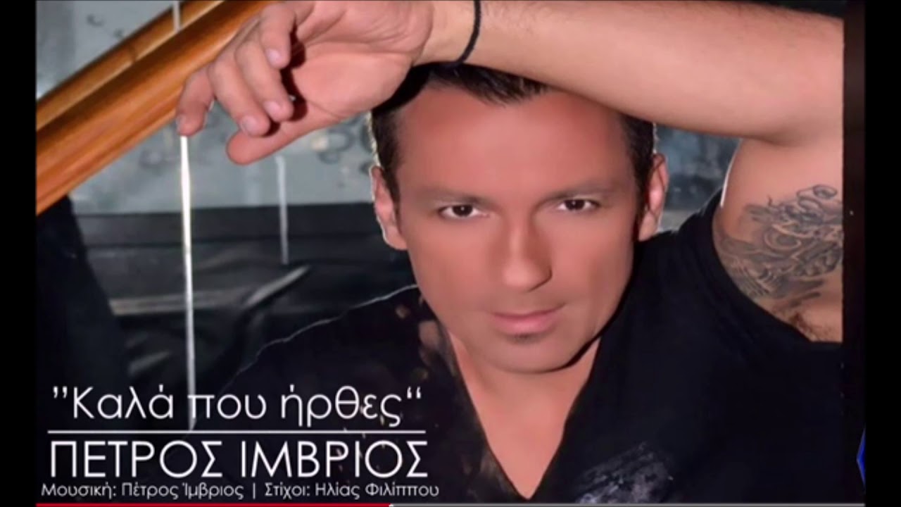 ΚΑΛΑ ΠΟΥ ΗΡΘΕΣ-ΠΕΤΡΟΣ ΙΜΒΡΙΟΣ - YouTube