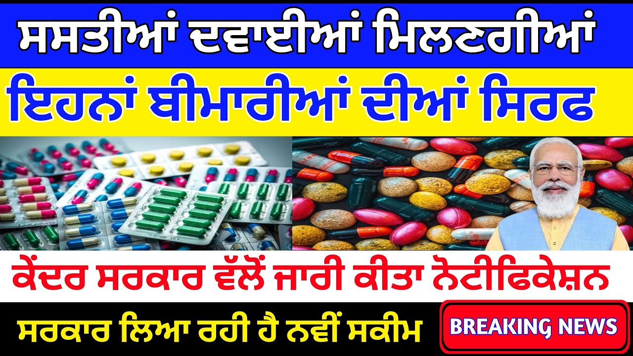 Latest News today: CHEAP MEDICINE | New Govt Scheme 2023 | Punjabinews ...