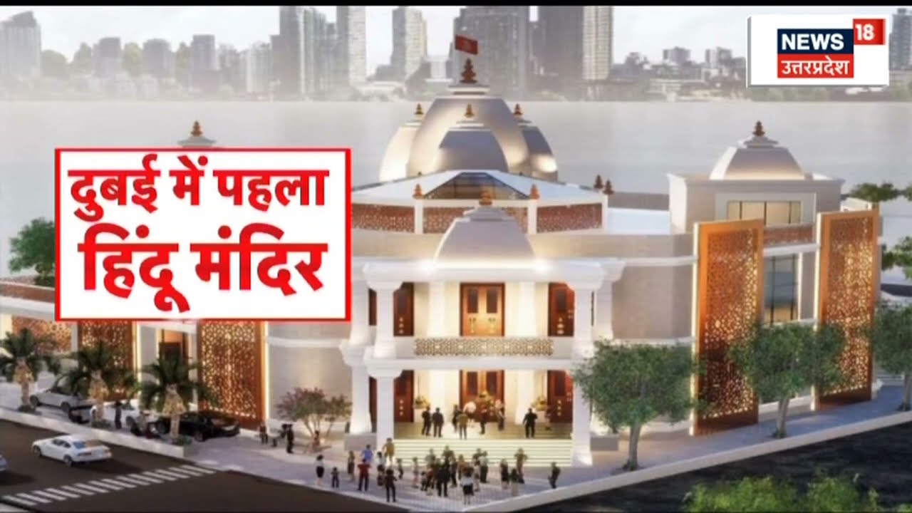 Dubai First Hindu Temple | दुबई में पहला हिन्दू मंदिर बनकर तैयार ...