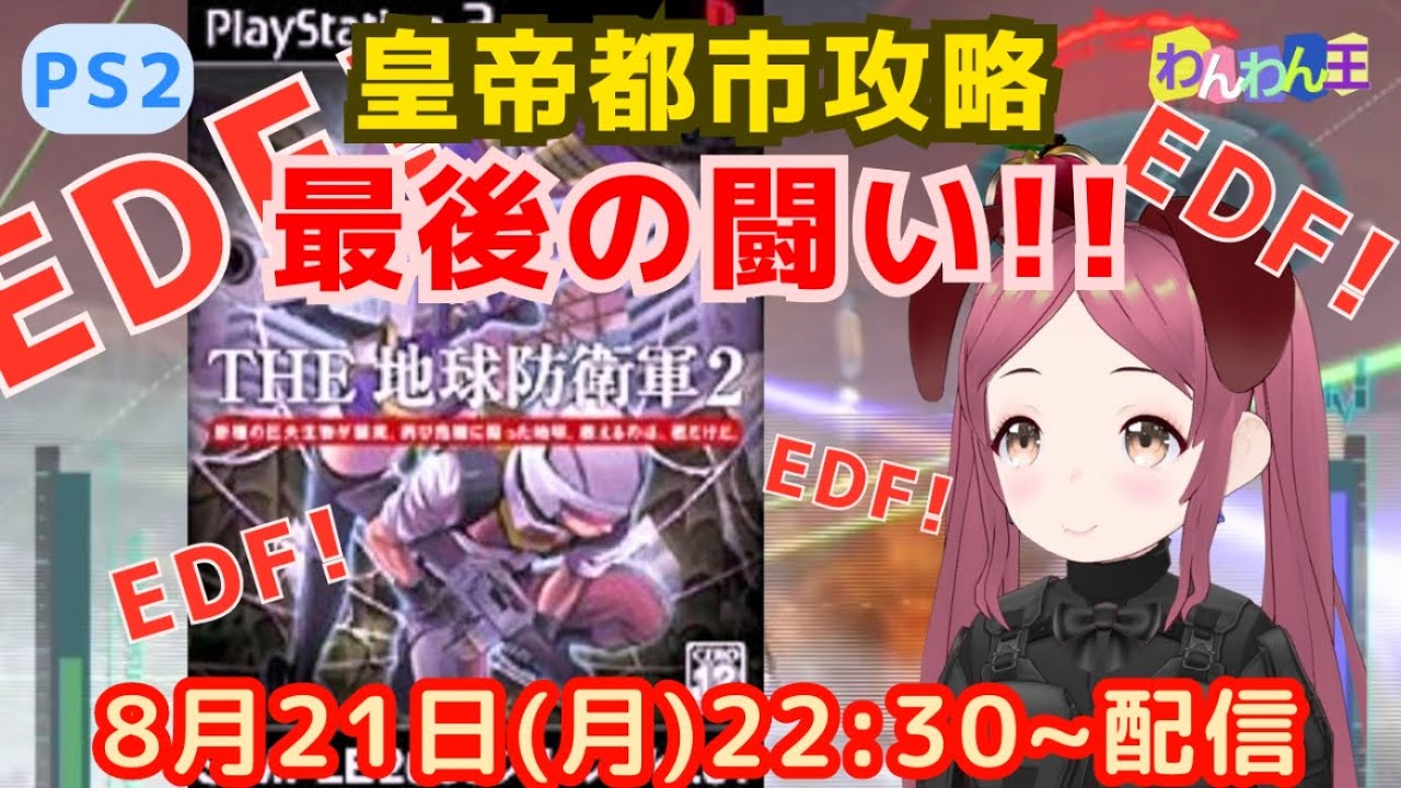 PS2 】 EDF！ 『 THE 地球防衛軍2 』で初見新米Vtuber隊員が巨大生物から地球を守る配信 その6 Last Mission ...