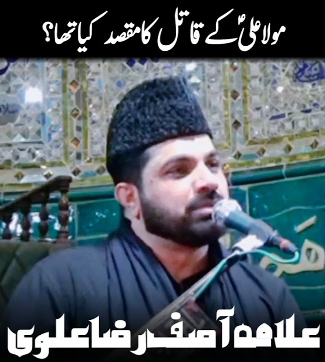 Mola Ali (as) K Qatil Ka Kiya Maqsad Tha? | Allama Asif Raza Alvi | #shortshorts #shorts # ...