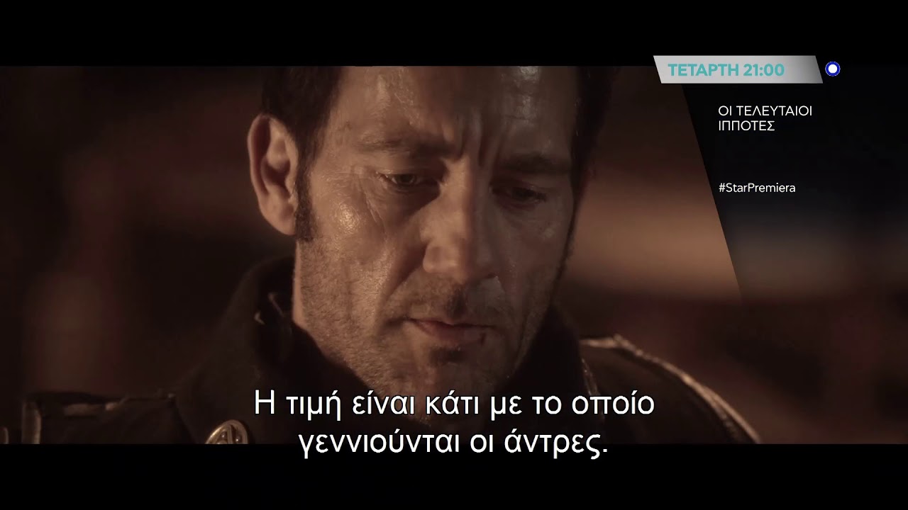 ΟΙ ΤΕΛΕΥΤΑΙΟΙ ΙΠΠΟΤΕΣ (LAST KNIGHTS) - trailer - YouTube