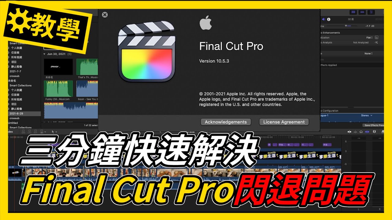 Final Cut Pro影片匯出會閃退？三分鐘解決閃退問題！【剪輯系列】 - YouTube