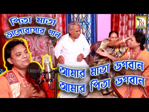 আমার মাতা ভগবান আমার পিতা ভগবান || শ্রী কুমারজিৎ || AMAR MATA BHAGOBAN || SRI KUMARJIT || RS MUSIC