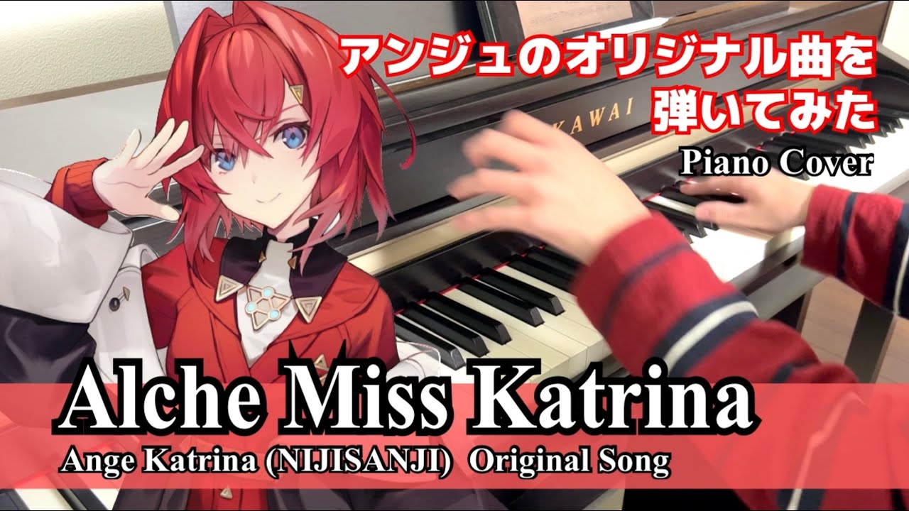 【ピアノ】Alche Miss Katrina - アンジュ・カトリーナ オリジナルソング (Ange Katrina) Piano ...