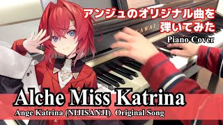 Alche Miss Katrina 歌詞 アンジュ・カトリーナ ふりがな付 - うたてん