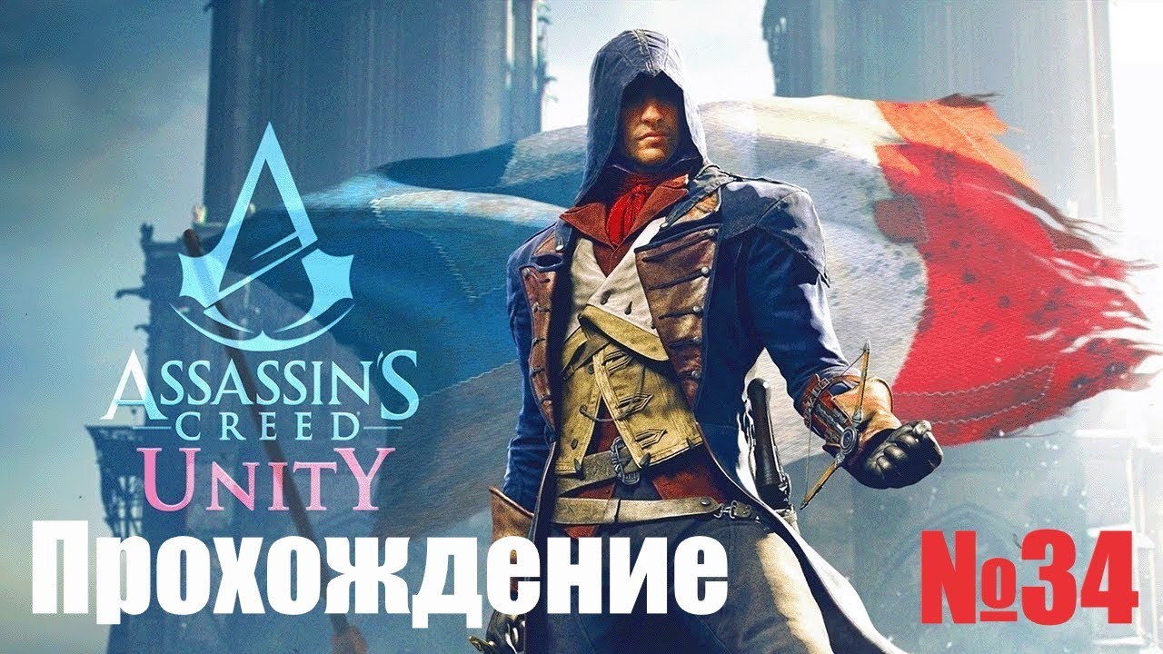 Прохождение Assassin’s Creed: Unity - Часть #34 (Без комментариев ...