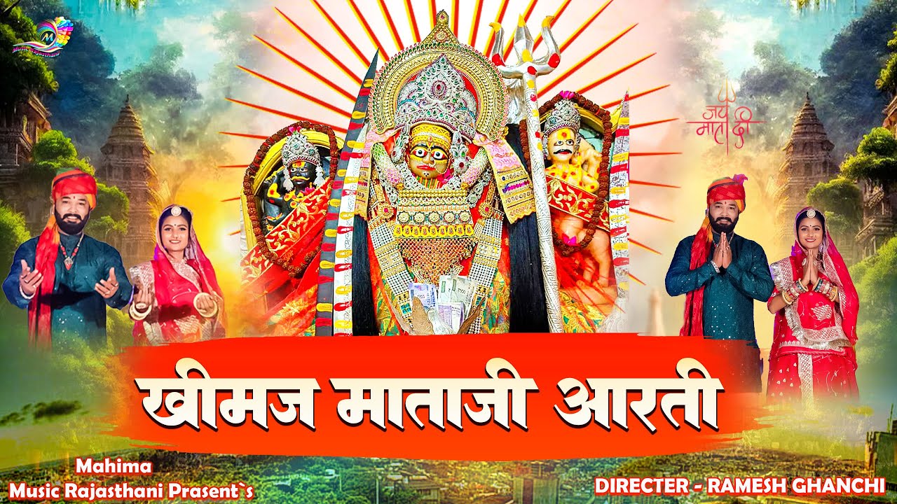 खीमज माताजी आरती !! New Khimaj Mataji Aarti !! खेड़ा री धणियाणी मारी ...