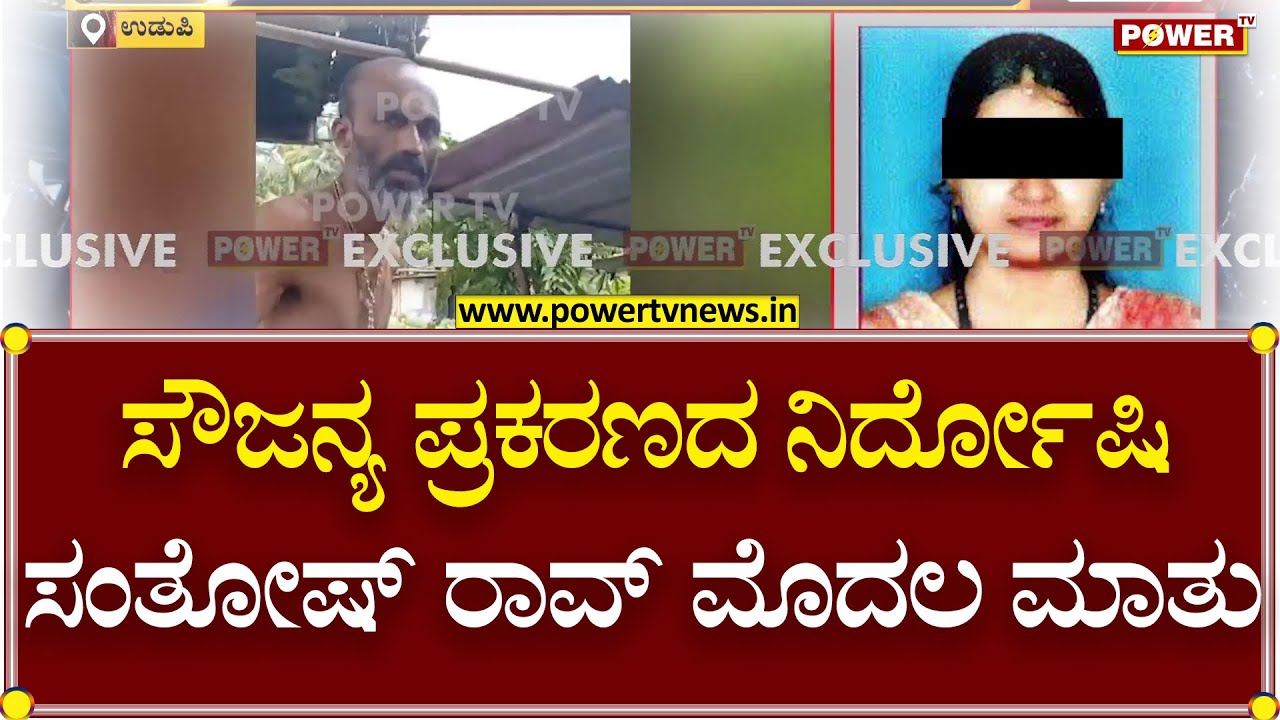 Santosh Rao : ಸೌಜನ್ಯ ಪ್ರಕರಣದ ನಿರ್ದೋಷಿ ಸಂತೋಷ್ ರಾವ್ ಮೊದಲ ಮಾತು | Sowjanya Case | Power TV News ...