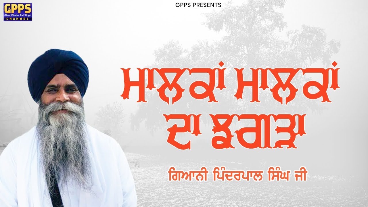 Eh Tera Mera Nahi Malkan Da Chagda Ha | New Katha 2020 | Giani ...