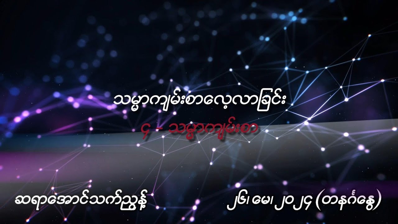 သမ္မာကျမ်းစာလေ့လာခြင်း ၂၆၊ မေ၊ ၂၀၂၄ တနင်္ဂနွေ Youtube