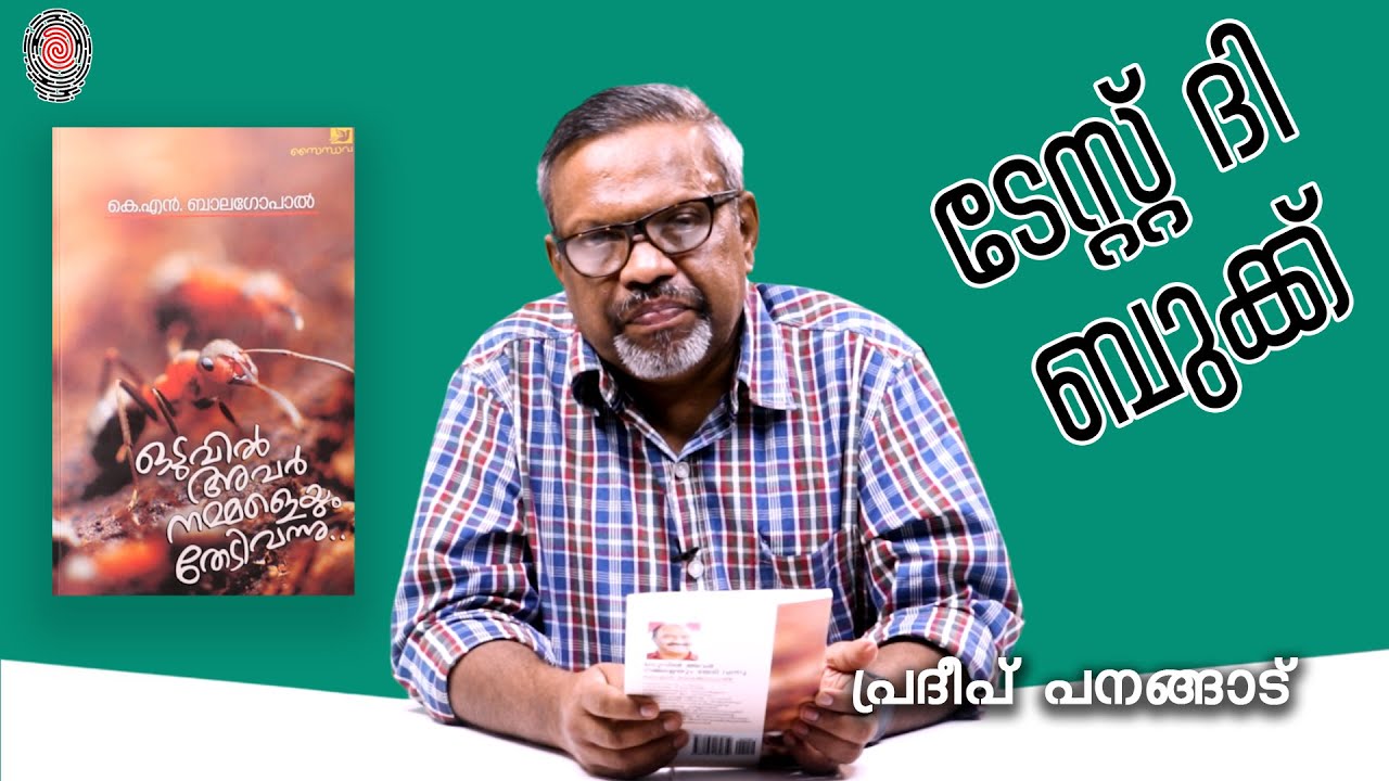 ഒടുവില്‍ അവര്‍ നമ്മളെയും തേടി വന്നു | Pradeep Panangad | K N Balagopal ...