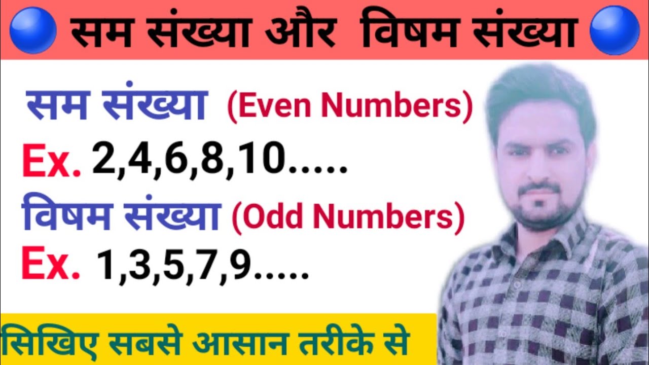 सम संख्या और विषम संख्या | Even and Odd Numbers | Sam Sankhya Or Visam ...