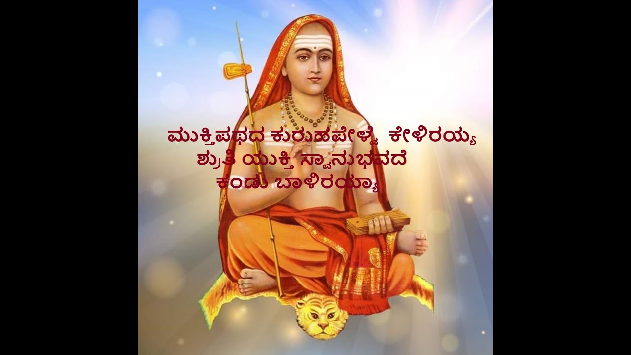 Muktipathada Kuruhapelve, ಮುಕ್ತಿಪಥದ ಕುರುಹ ಪೇಳ್ವೆ ಕೇಳಿರಯ್ಯ, ಗಾಯಕ ...