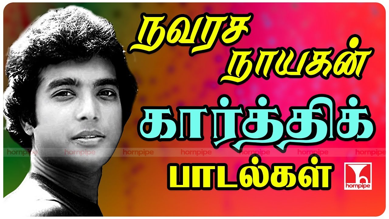 நவரச நாயகன் காத்திக்கின் சிறந்த 10 பாடல்கள் | Karthik Tamil Hits ...