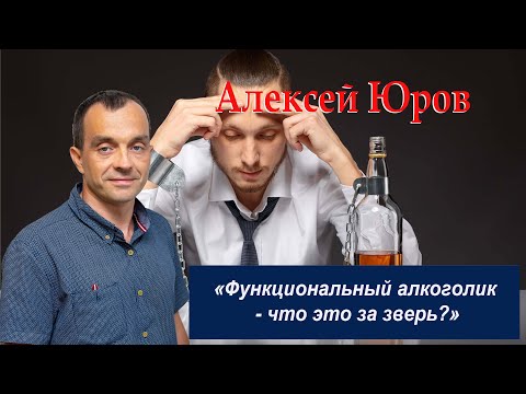 «Функциональный алкоголик  - что это за зверь ? »
