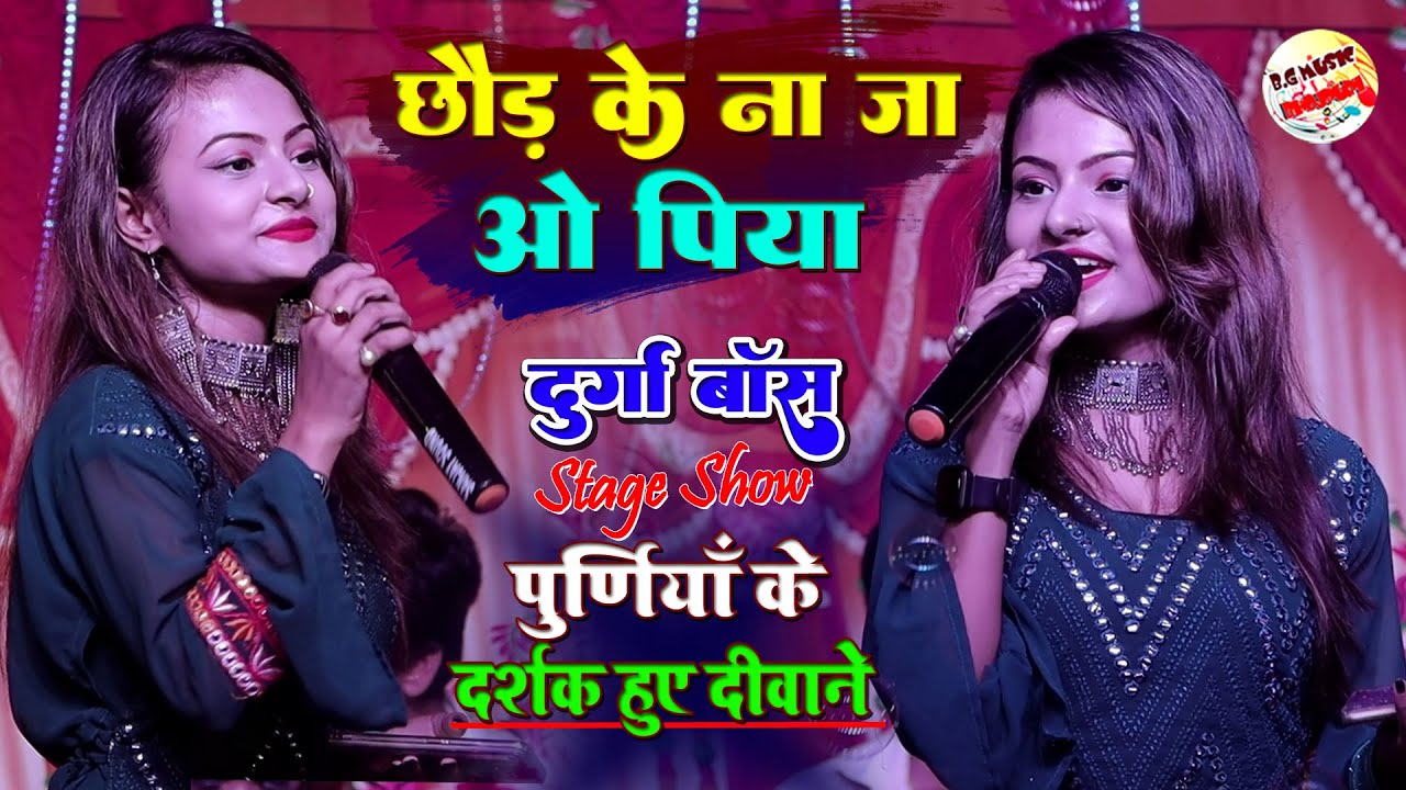 दुर्गा बॉस के दीवाने हो गए पुर्णिया के दर्शक | छोड़ के न जाओ पिया ...