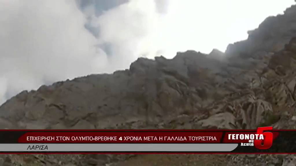 ΕΠΙΧΕΙΡΗΣΗ ΣΤΟΝ ΟΛΥΜΠΟ-ΒΡΕΘΗΚΕ 4 ΧΡΟΝΙΑ ΜΕΤΑ Η ΓΑΛΛΙΔΑ ΤΟΥΡΙΣΤΡΙΑ - YouTube