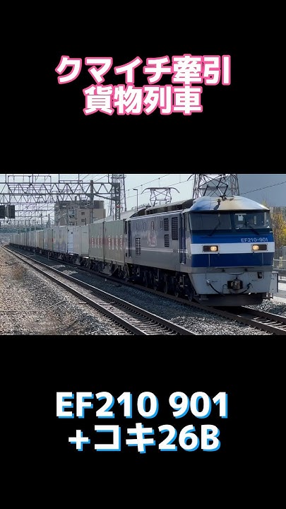 【クマイチ牽引！】JR貨物 EF210 901[岡]+コキ26B #shorts #jr貨物 #ef210 #クマイチ #貨物列車 - YouTube