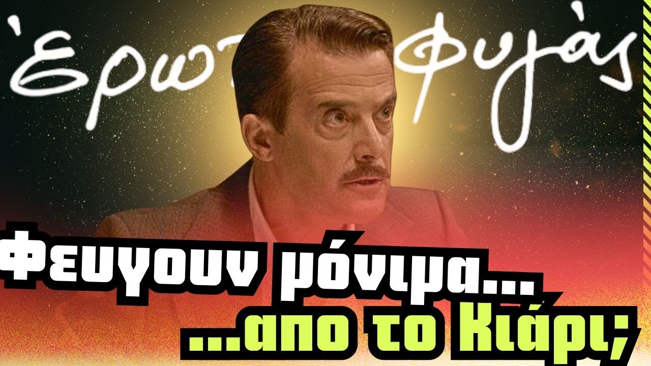 Ερωτας φυγας - Φευγουν μόνιμα απο το Κιάρι; - YouTube