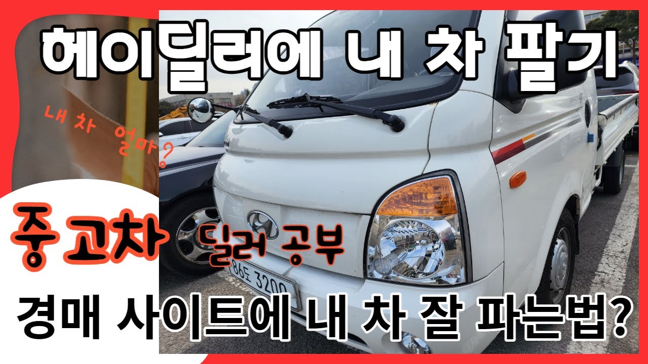 4화 동인천 포터2 초장축 슈퍼캡 카고차 매입 중고차헤이딜러 내차얼마 잘파는법 사고유무 보는방법 자동차판금도색 저렴한수리방법