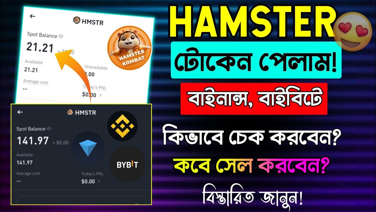 Hamster টোকেন Biance, Bybit এ চলে এসেছে😍 | Hamster Token Price ...