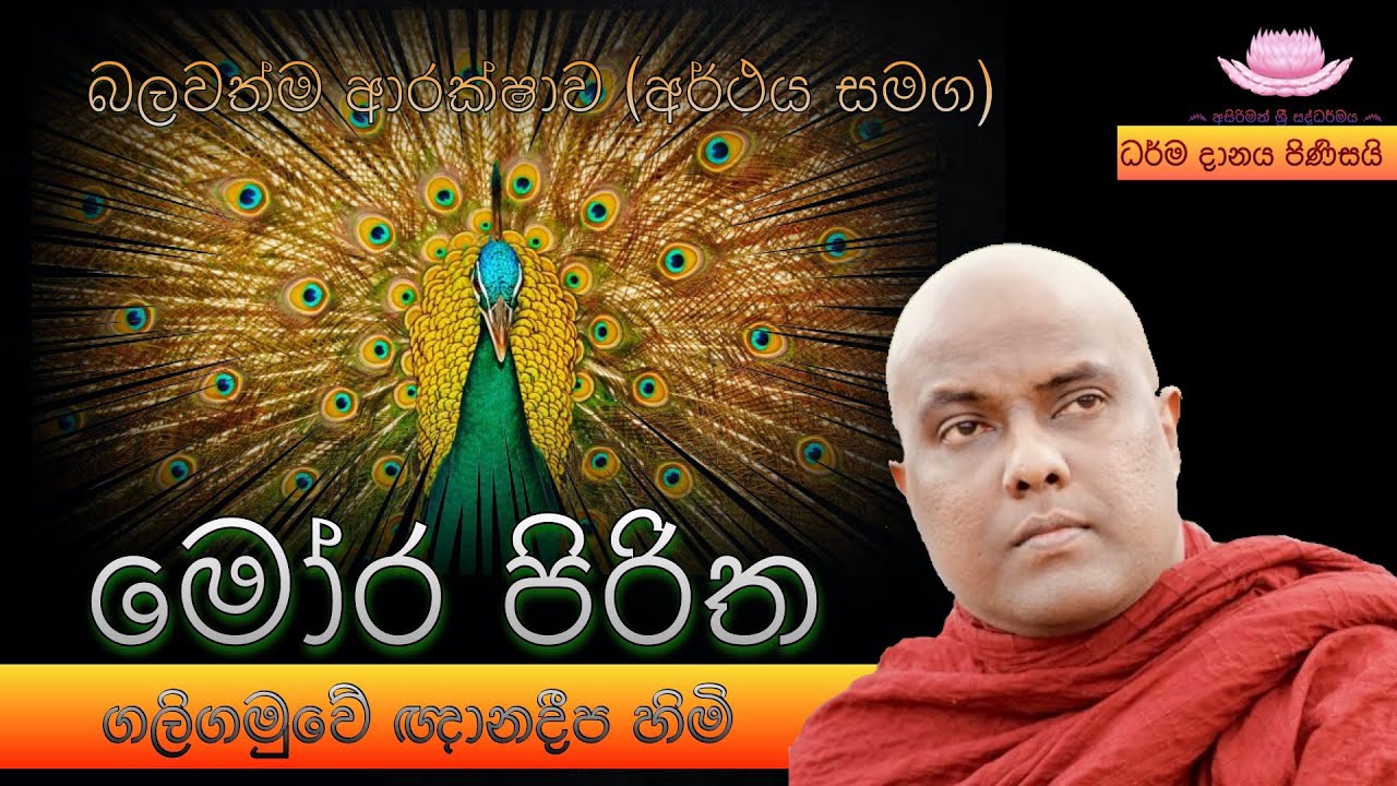 Mora Piritha with meaning මෝර පිරිත බලවත්ම ආරක්ෂාව (අර්ථය සමග ...