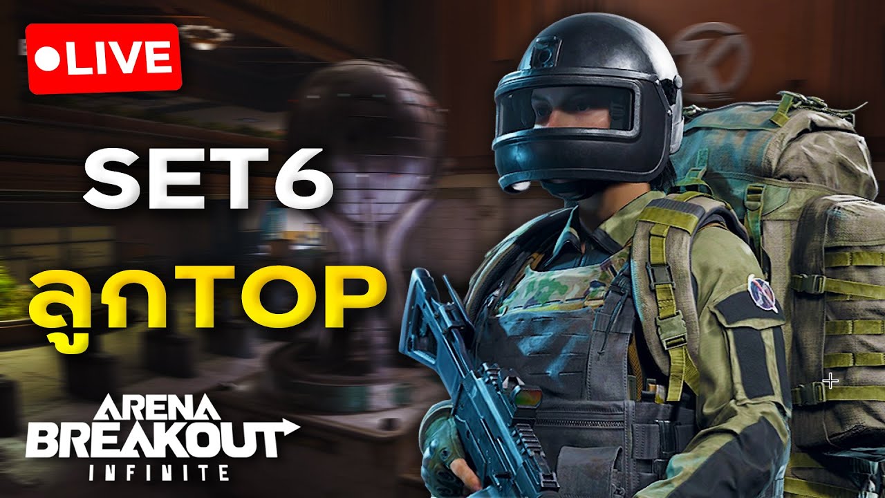 SET6+ลูกTOPเท่านั้นวันนี้ | Arena Breakout: Infinite - YouTube