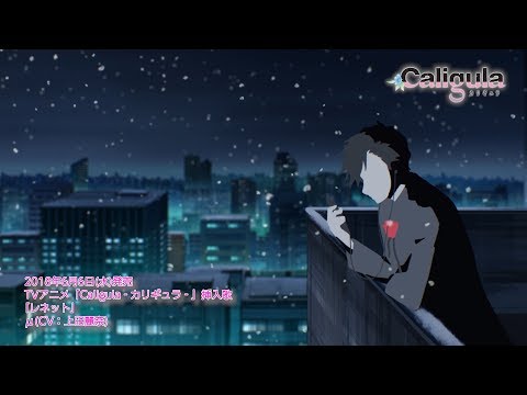 TVアニメ『Caligula -カリギュラ-』挿入歌「レネット」試聴動画