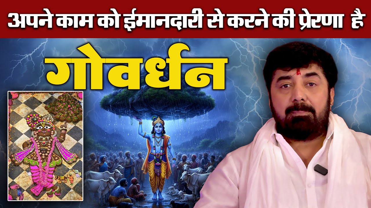 🌿 "गोवर्धन की तरह बनो — ईमानदारी से सबका भार संभालो।"l PARAS BHAI JI l ...