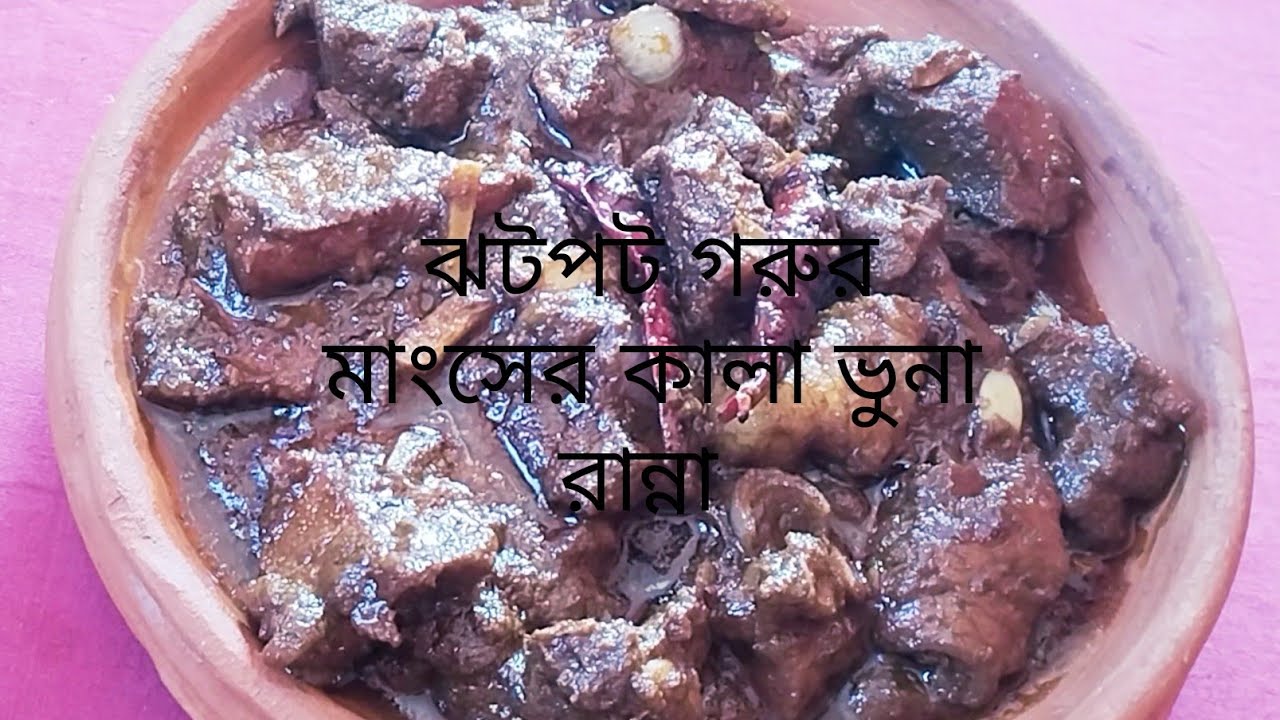 রাধুনী রেডিমিক্স কালা ভুনা মসলা দিয়ে কালা ভুনা মাংস রেসিপি ...