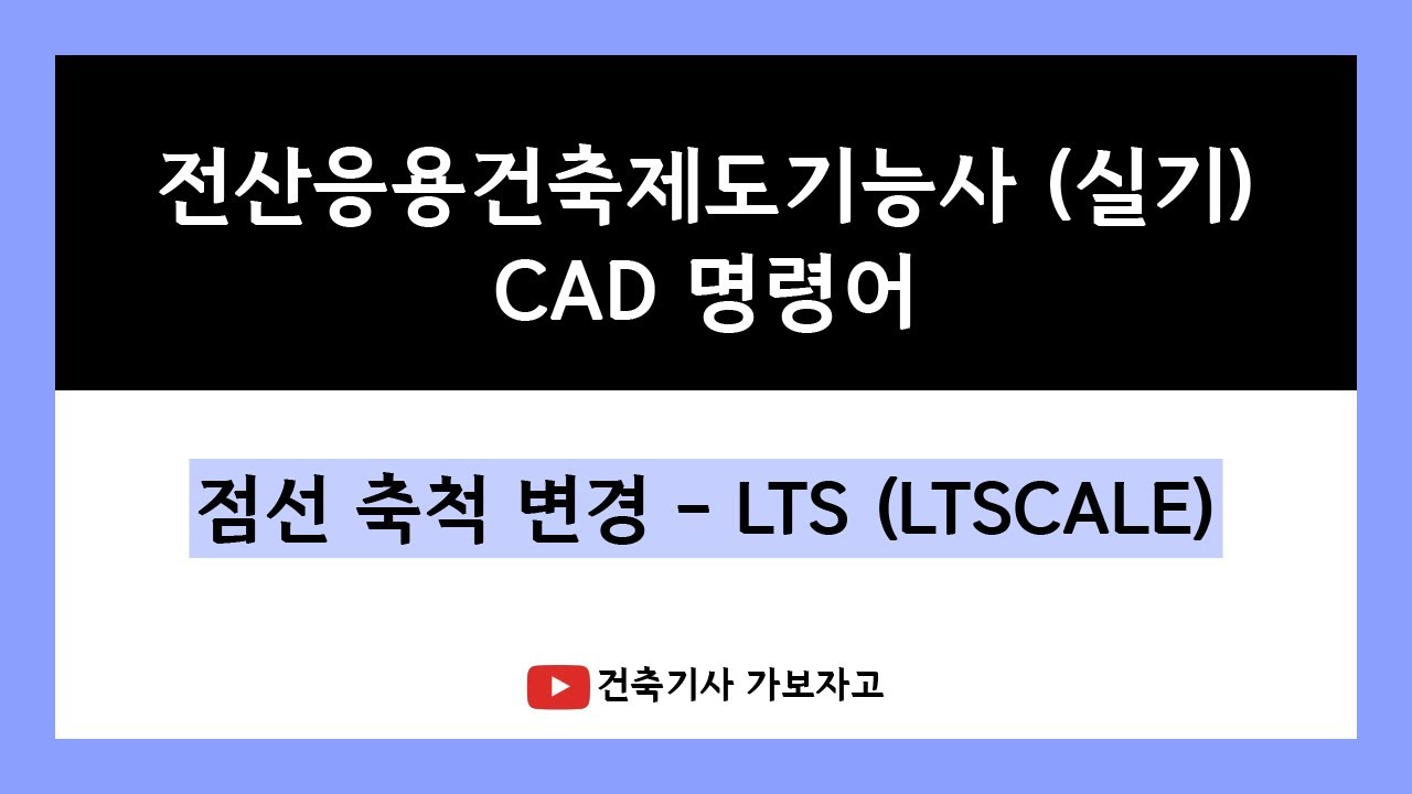 [AutoCAD 명령어] 점선 축척 변경 - LTS (LTSCALE) / 전산응용건축제도기능사 실기 - YouTube