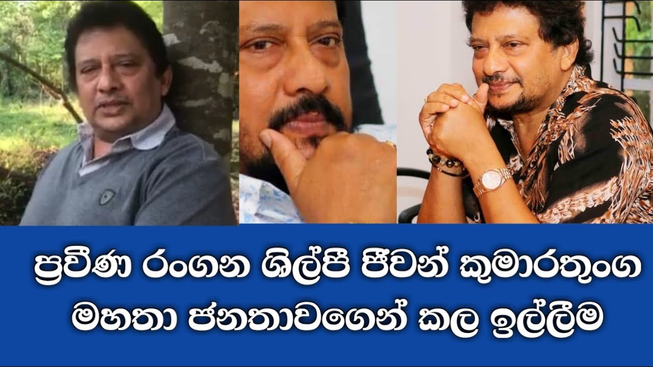 Jeewan kumarathunga|ජීවන් කුමාරතුංග මහතාගේ ප්‍රකාශය - YouTube
