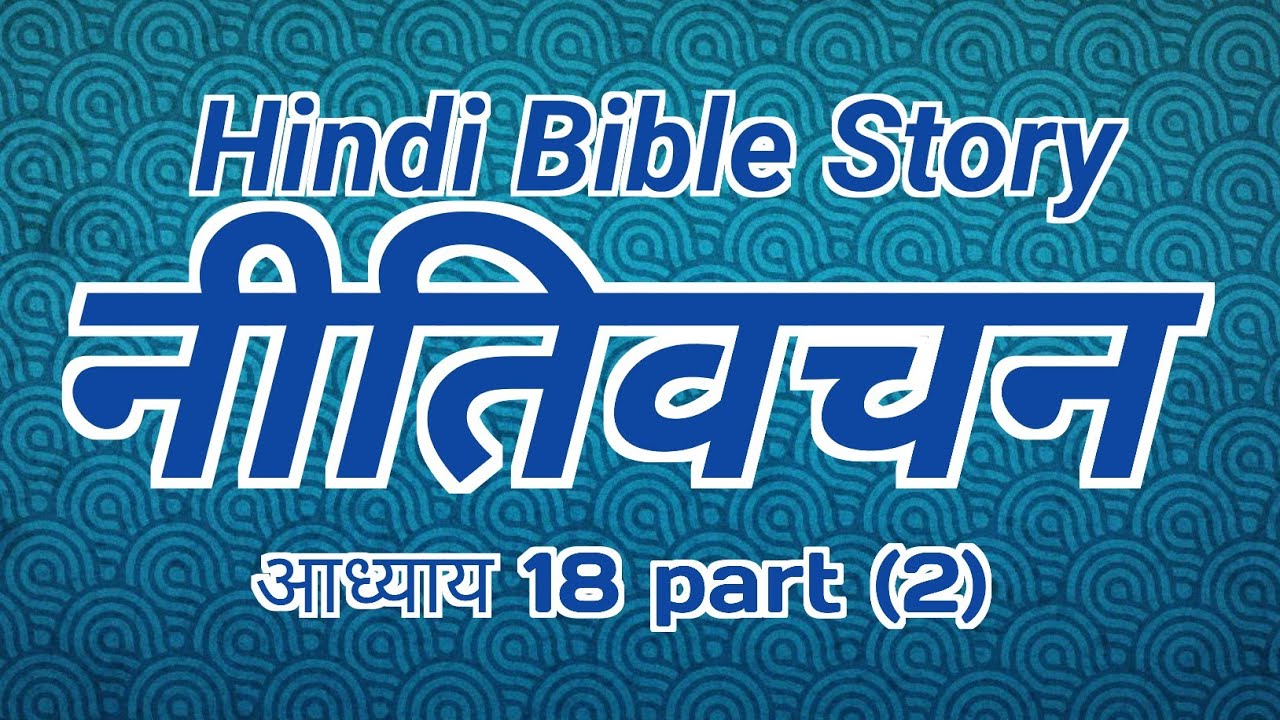 Aaj Ka Vachan नीतिवचन- 18Niti Vachan - 18| Proverbs - 18- Bible in Hindi - YouTube