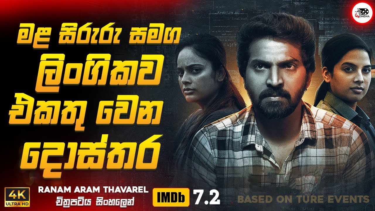 මළ සිරුරු සමග ලිංගිකව එකතු වෙන දොස්තර 😱🔥 2024 New Movie Sinhala Review ...