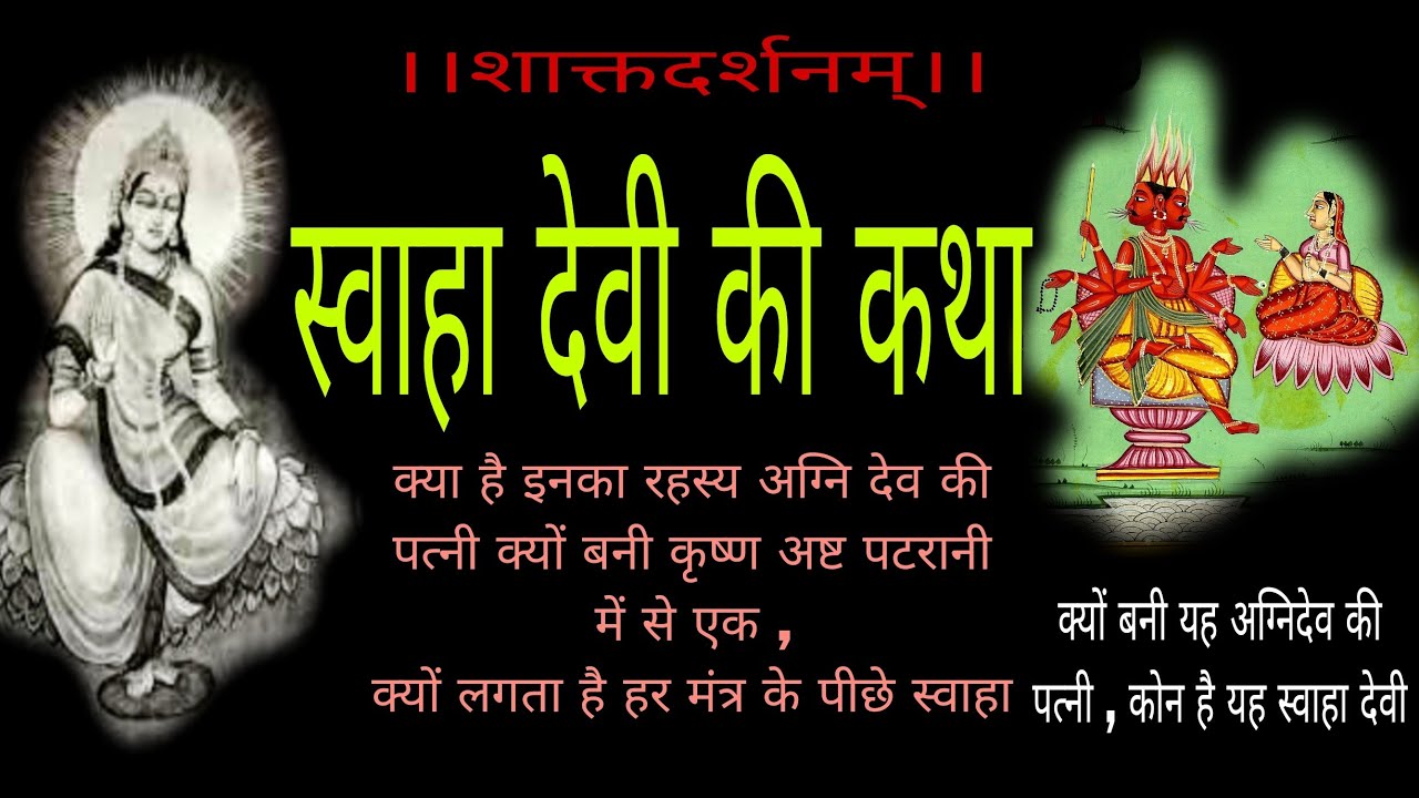 स्वाहा देवी कौन है,क्यो लगता है हर मंत्र के पीछे स्वाहा, स्वाहा देवी की ...