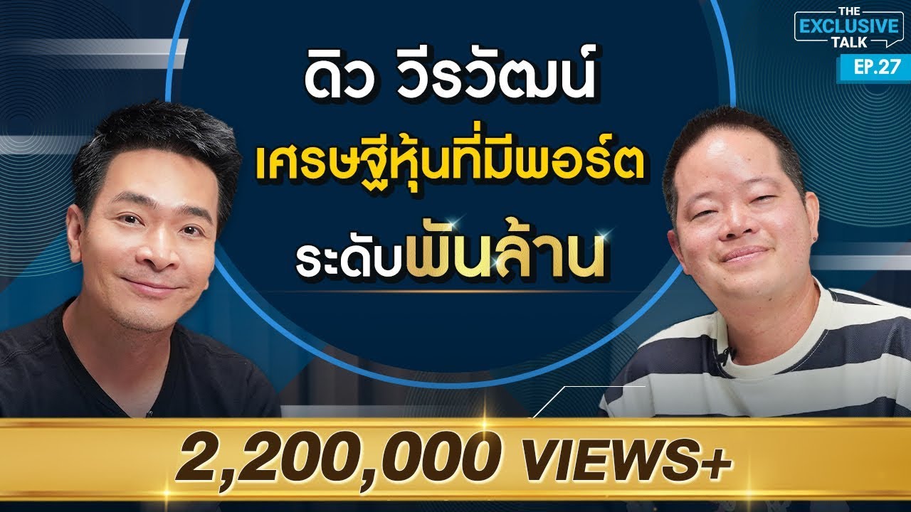 "ดิว วีรวัฒน์ วลัยเสถียร" ถอดวิธีคิด ชีวิตครบรส ของเศรษฐีหมื่นล้าน !!!! | The Exclusive Talk EP ...